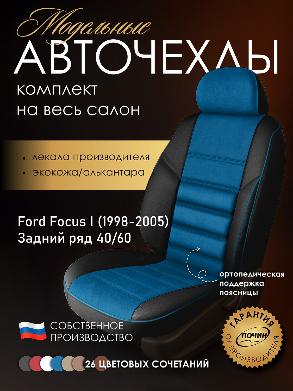 Авточехлы Ford Focus I (сид. раздельное) "Трио" алькантара-экокожа, черно-синий