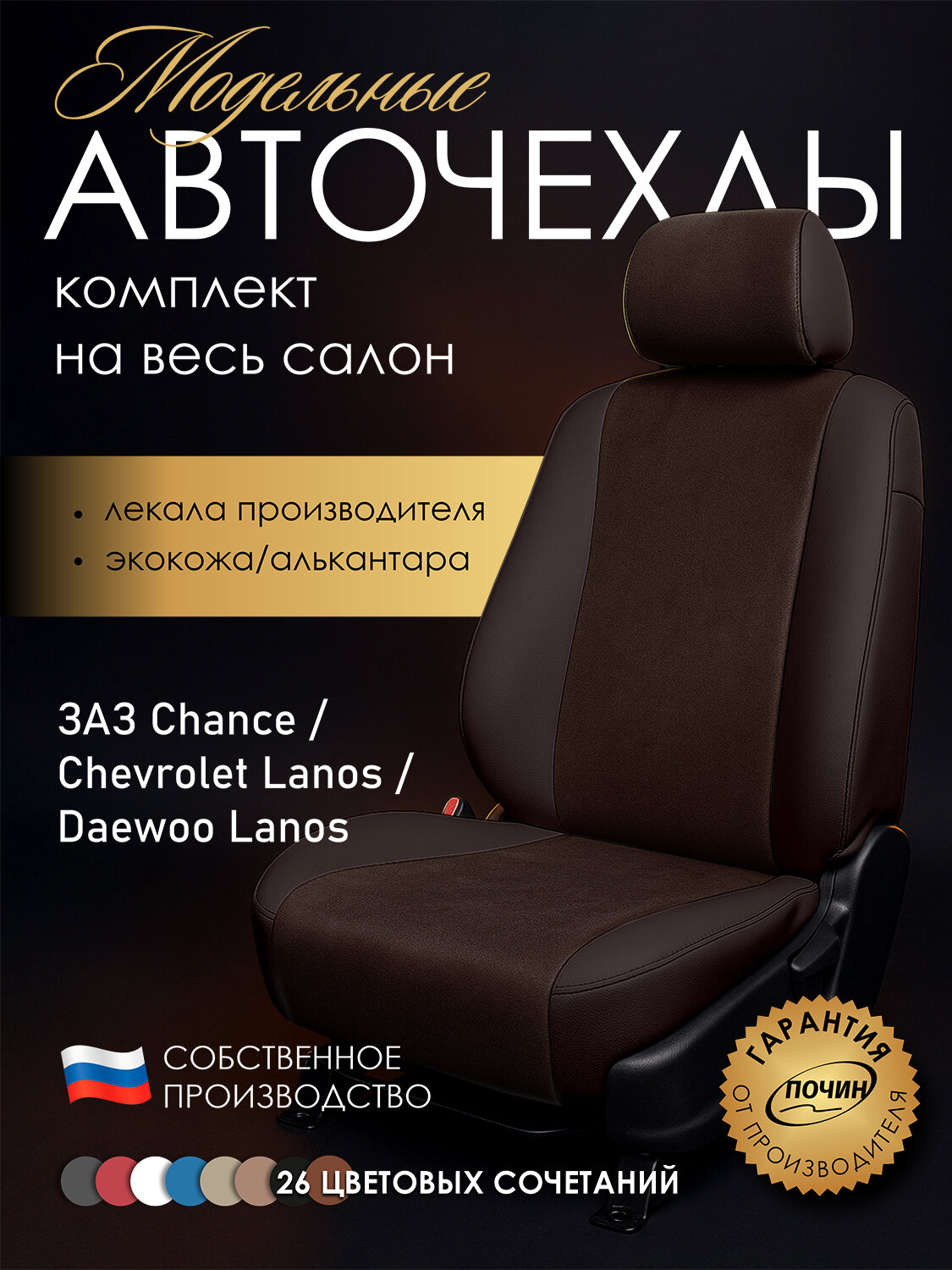 Авточехлы ЗАЗ Chance / Chevrolet Lanos / Daewoo Lanos "Лима" алькантара-экокожа, коричневый