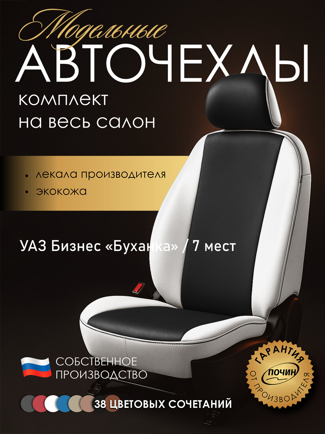 Авточехлы УАЗ Бизнес "Буханка" (7 мест) "Лима" экокожа, белый/черный