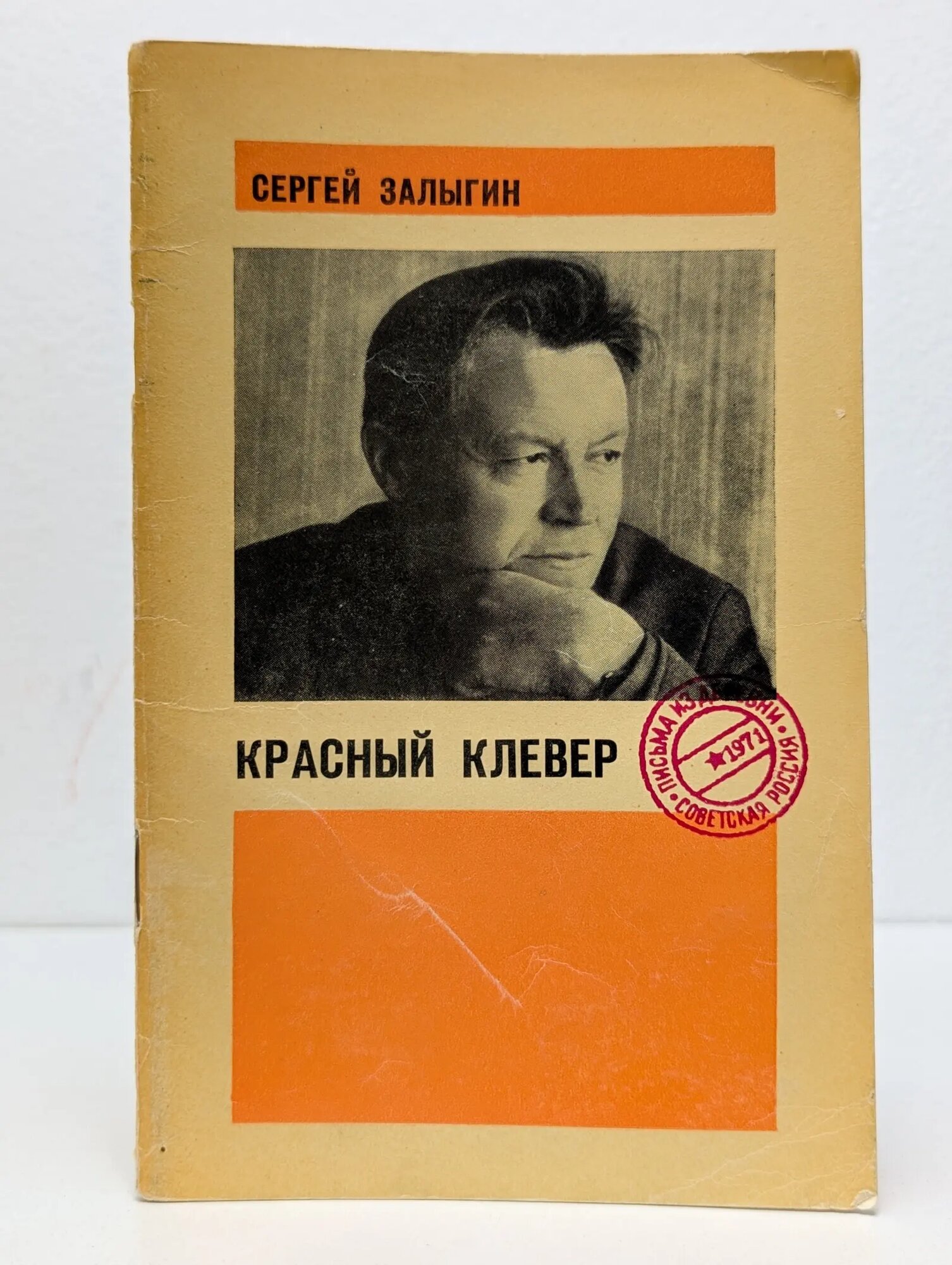Красный клевер Залыгин Сергей Павлович 1971