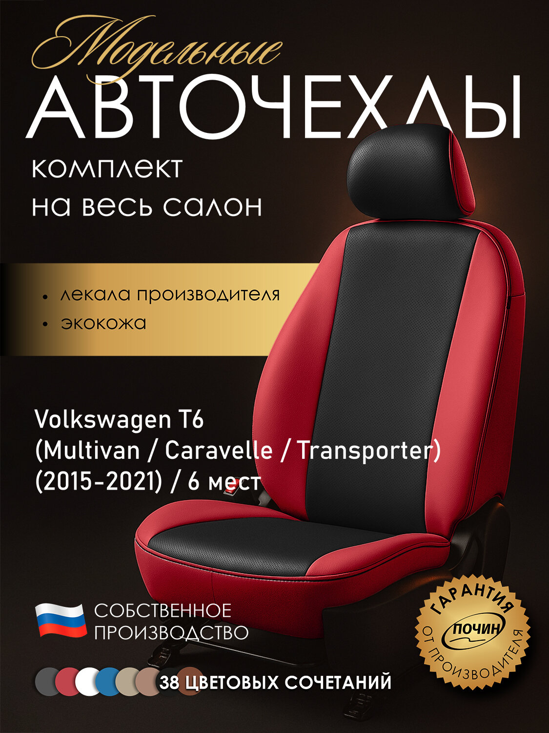 Авточехлы Volkswagen T6 (Multivan / Caravelle / Transporter) (6 мест) (2015-2021) "Лима" экокожа, красный/черный
