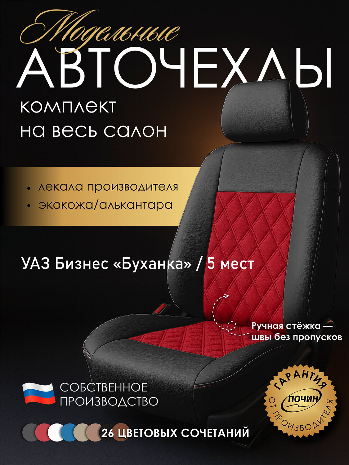 Авточехлы УАЗ Бизнес "Буханка" (5 мест) (1+1+1) "Двойной ромб" алькантара-экокожа, черно-красный