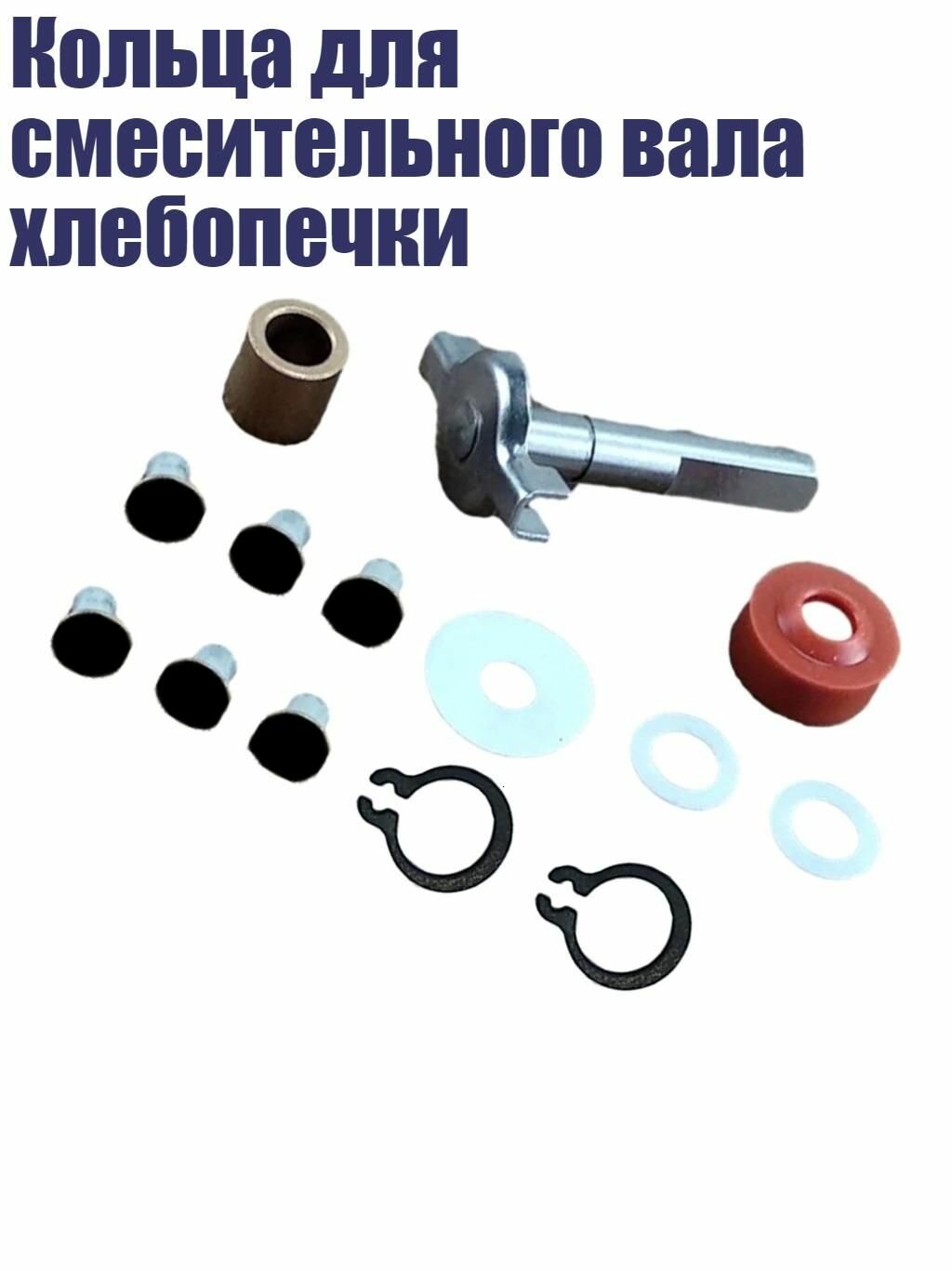 Кольца для смесительного вала хлебопечки