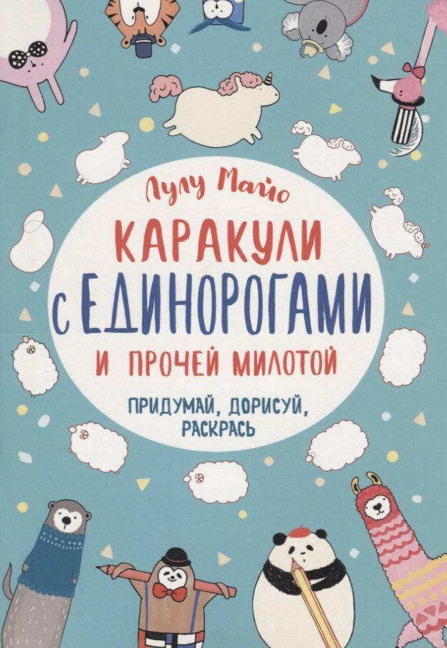 Каракули с единорогами и прочей милотой: Придумай, дорисуй, раскрась