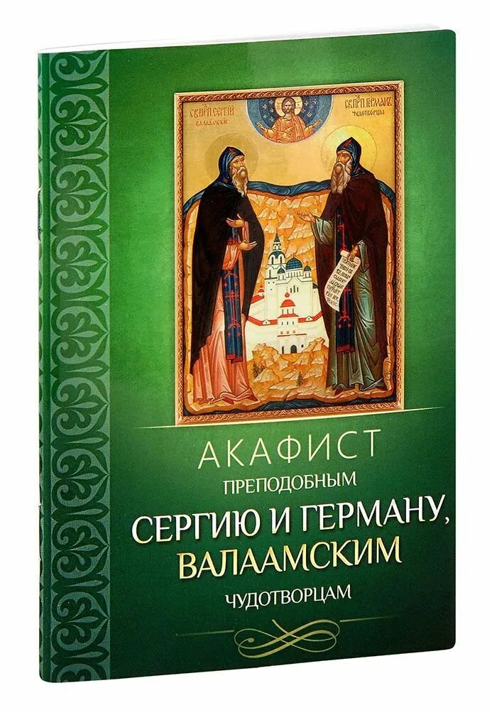 Акафист преподобным Сергию и Герману, Валаамским чудотворцам (Благовест)