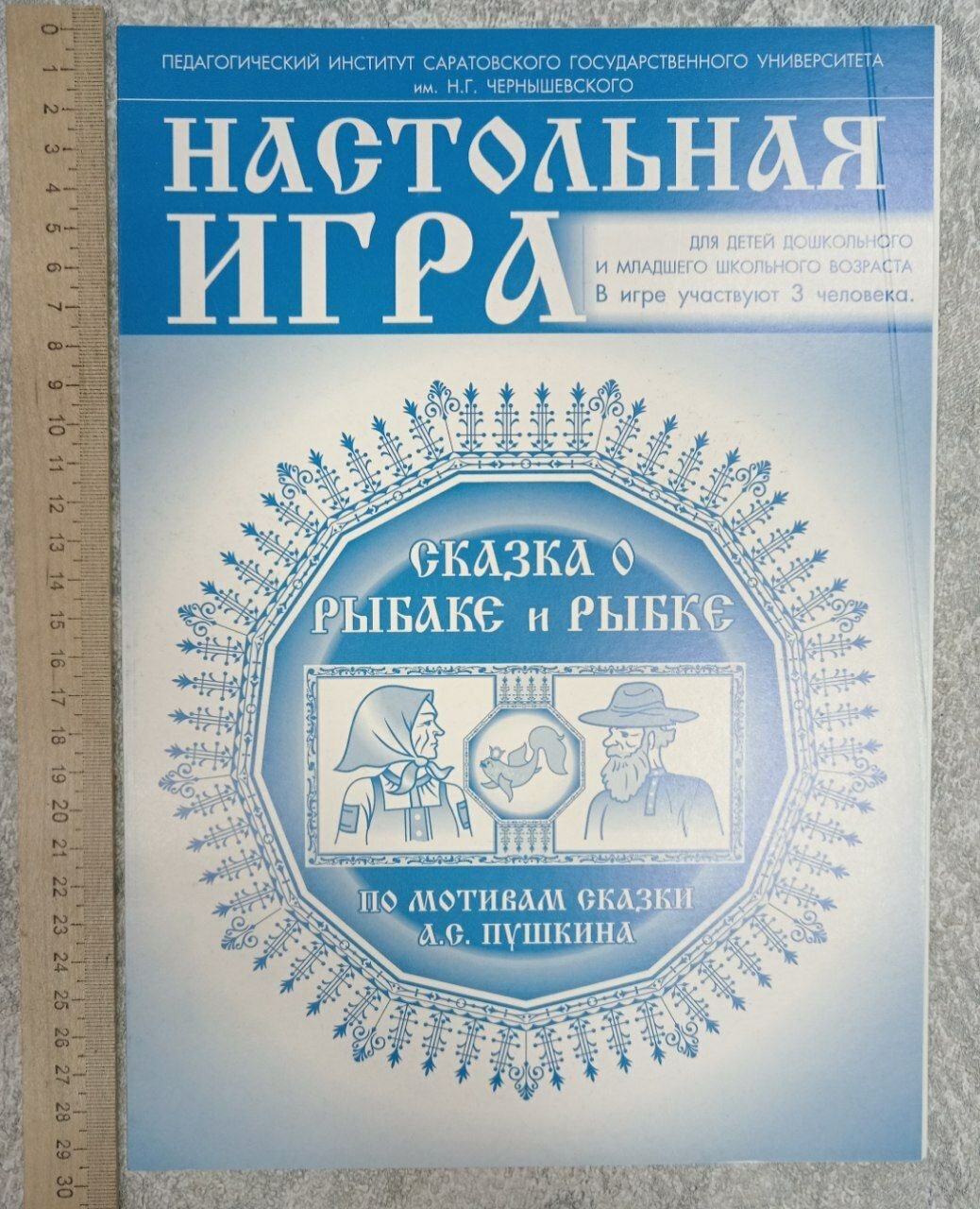 Настольная игра. Сказка о рыбаке и рыбке