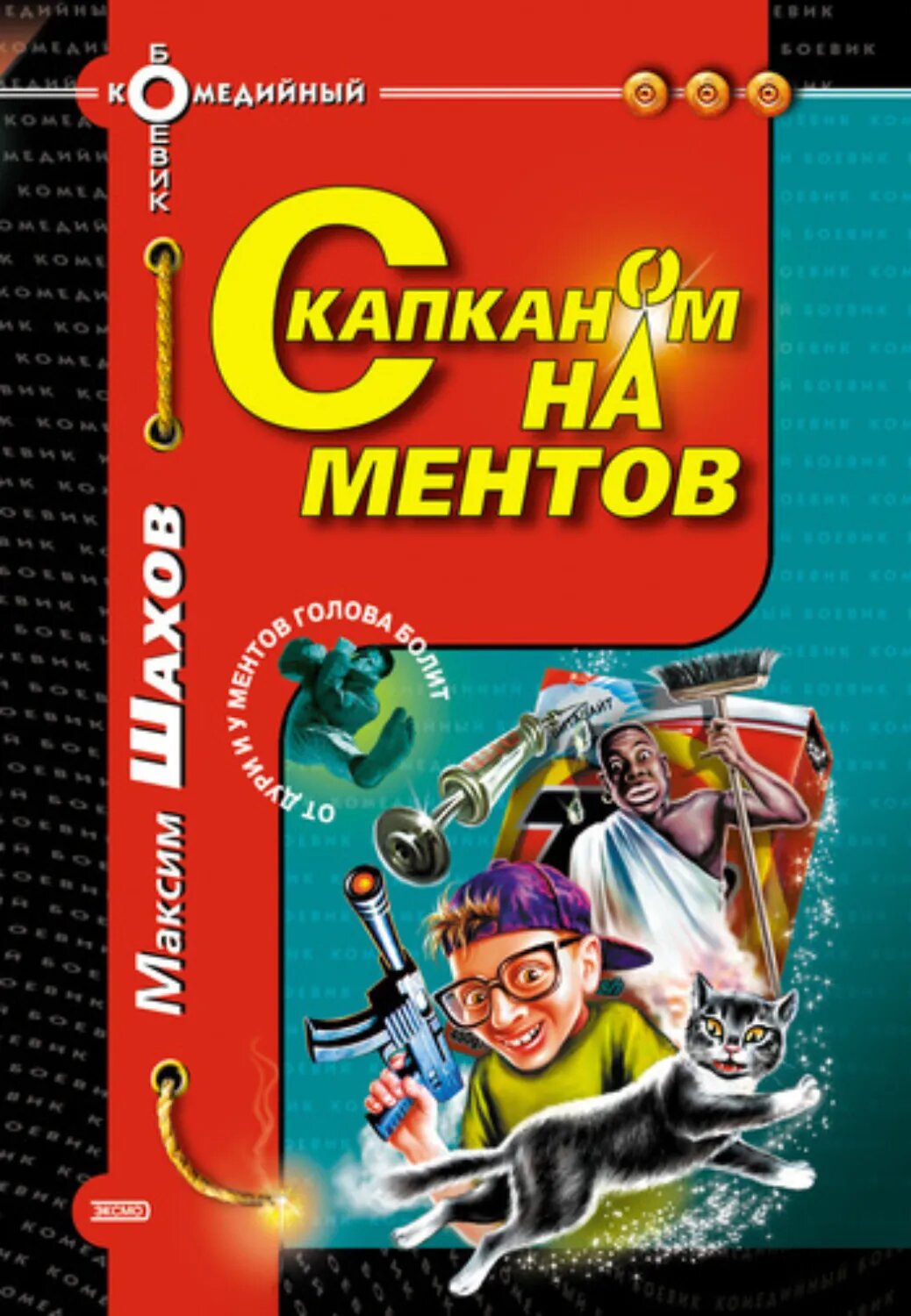 С капканом на ментов [Цифровая книга]