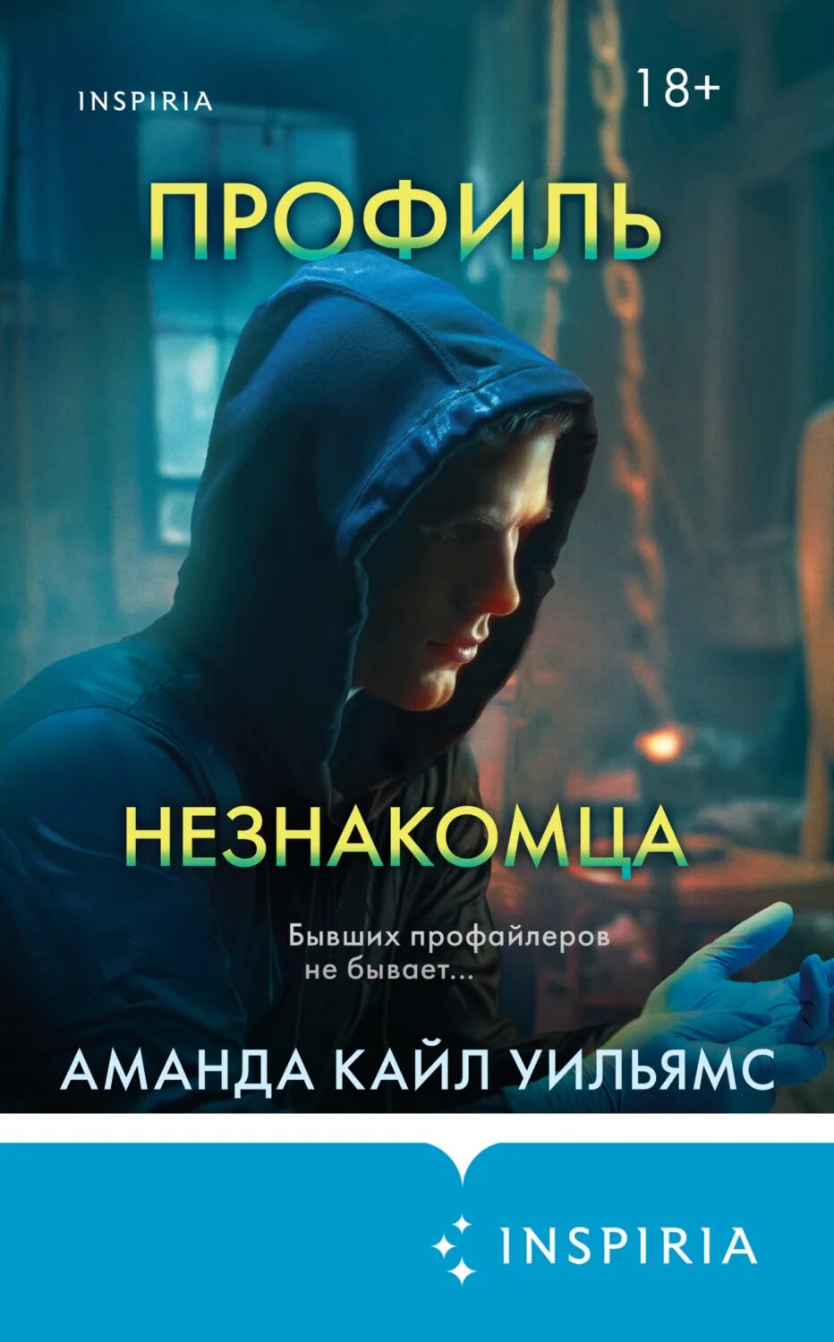 Профиль незнакомца [Цифровая книга]