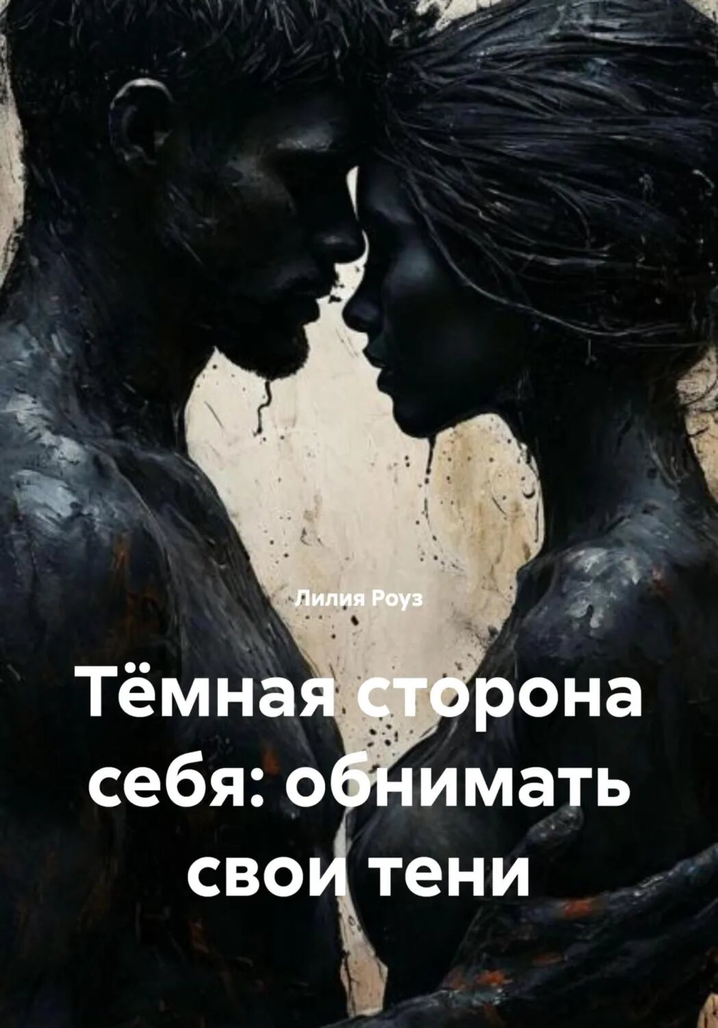 Тёмная сторона себя: обнимать свои тени [Цифровая книга]