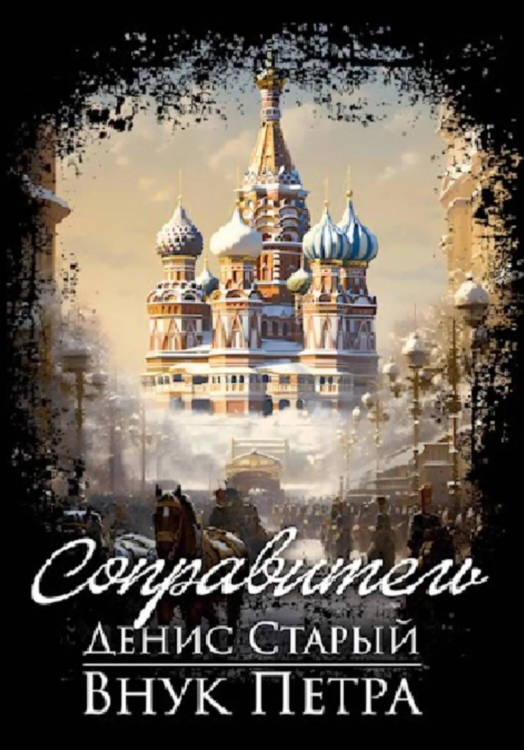 Внук Петра. Соправитель [Цифровая книга]