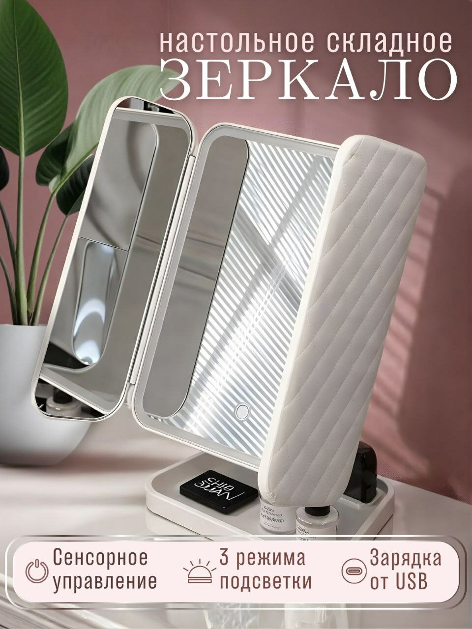 Зеркало складное настольное с led подсветкой для макияжа гримерное