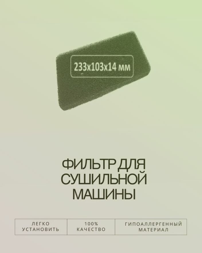 Фильтр для сушильной машины Gorenje W7543LA