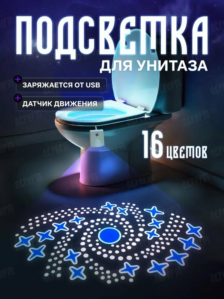 Подсветка для унитаза с датчиком движения / Ночник для туалета / ЛерАрт