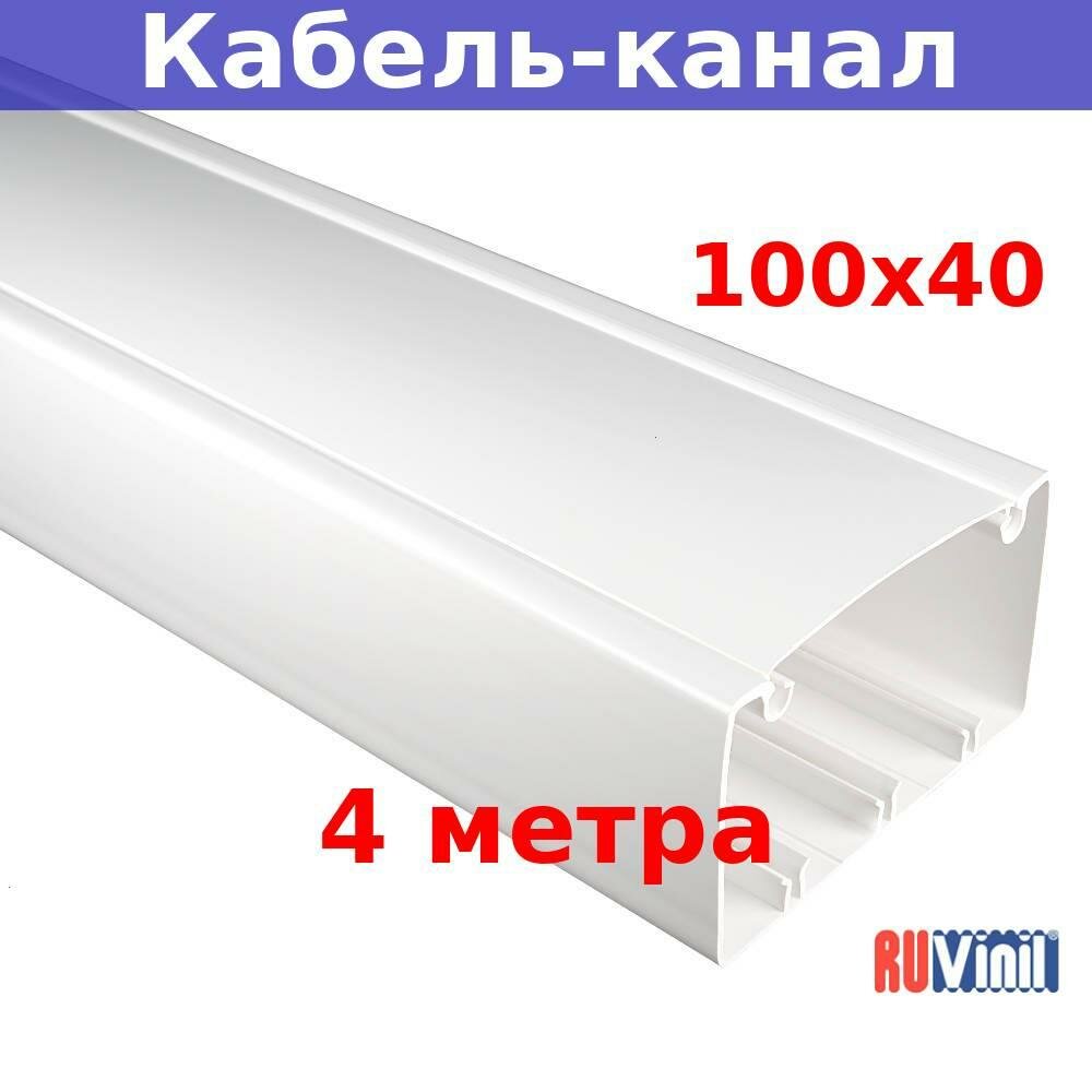 Кабель-канал RuVinil 100х40х2000 мм белый (2 шт). двойная защелка