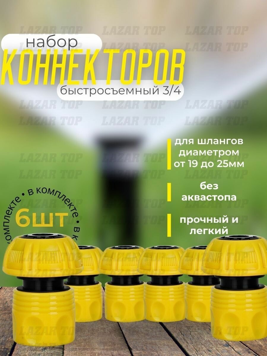 Быстроразъемный коннектор для садового шланга 6 штук диаметр 3/4