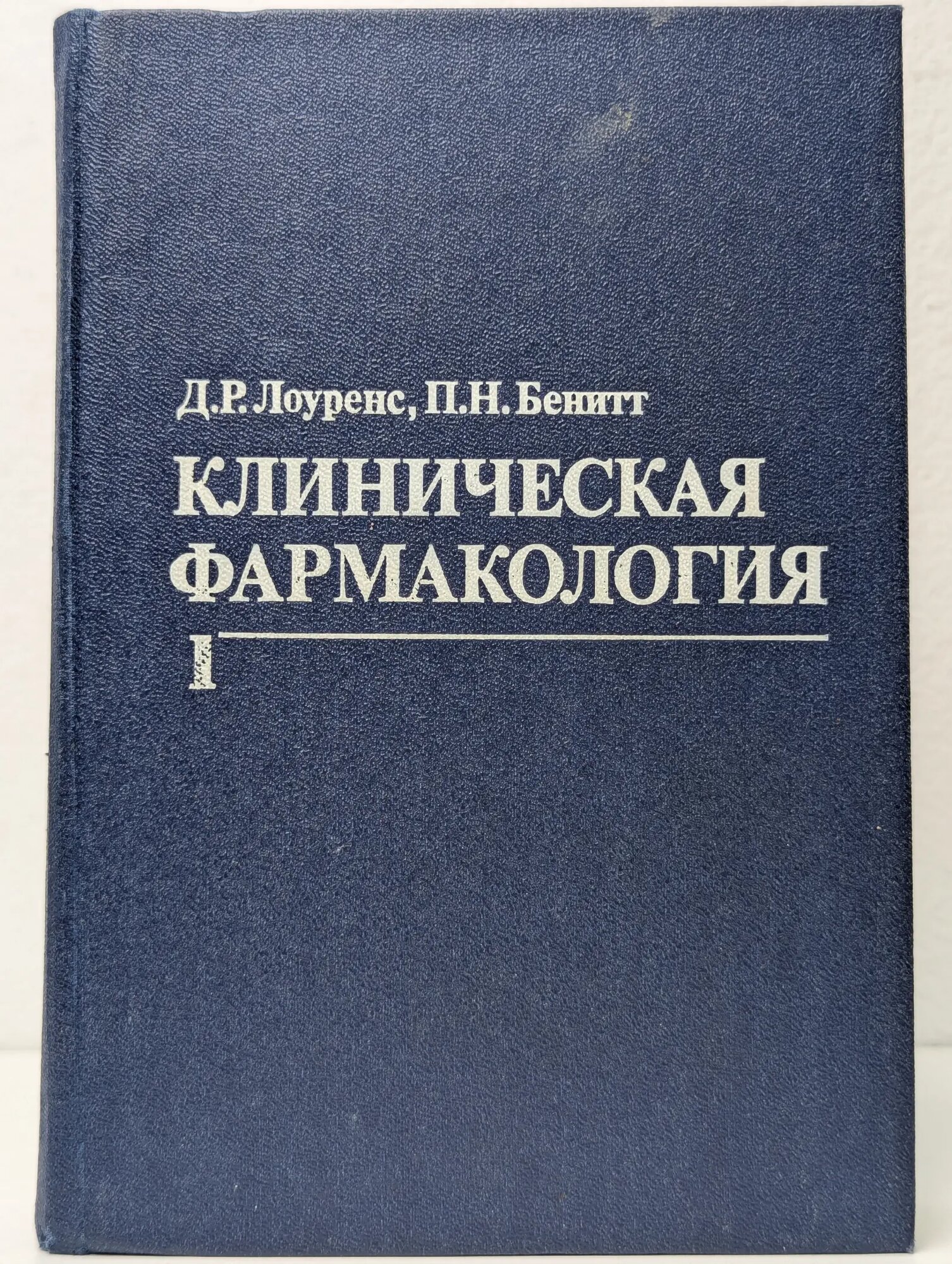 Клиническая фармакология. В 2 томах. Том 1 Лоуренс Д. Р, Бенитт П. Н. 1991