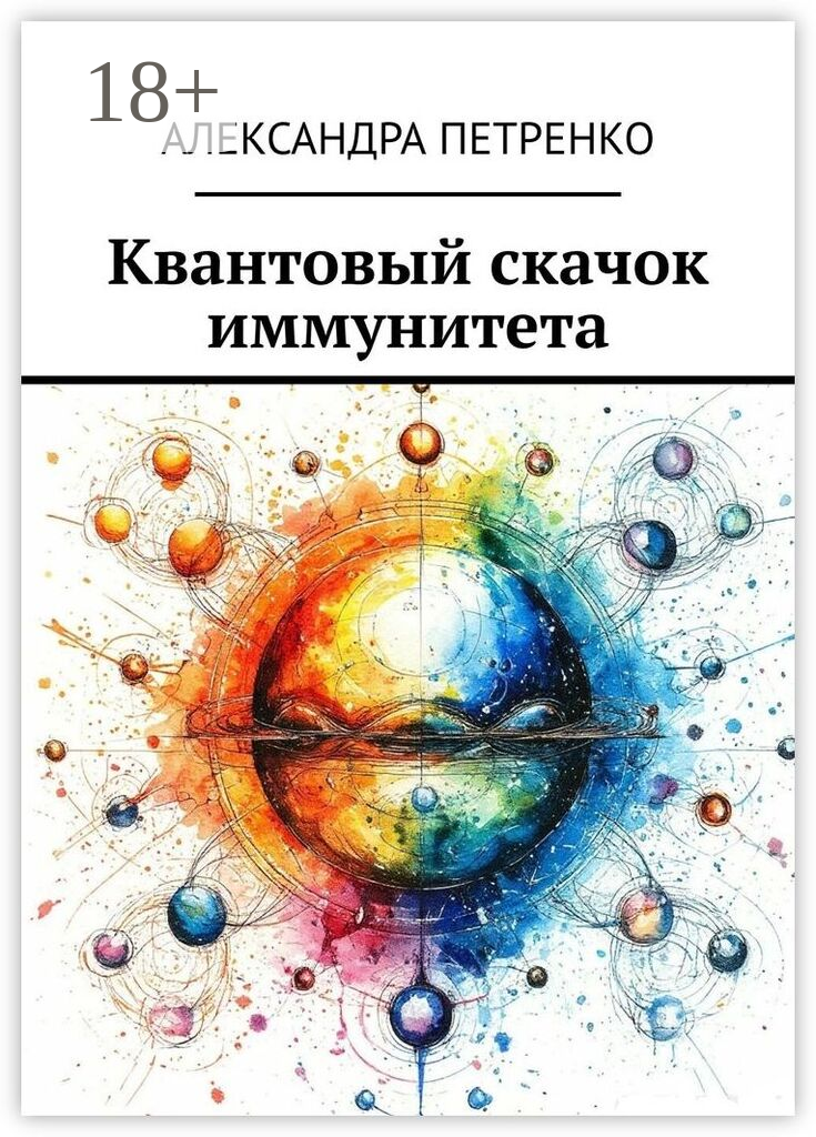 Квантовый скачок иммунитета