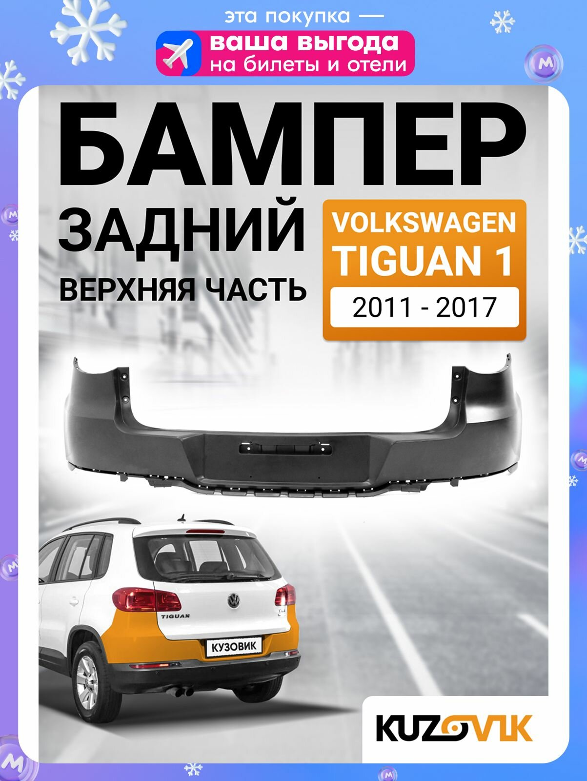 Бампер задний для Фольксваген Тигуан 1 Volkswagen Tiguan 1 (2011-2017) рестайлинг верхняя часть, новый под окраску заводское качество