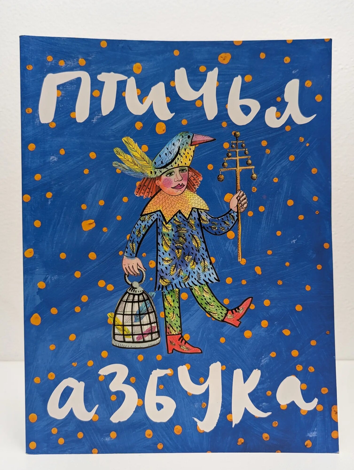 Птичья азбука Сборник 2024