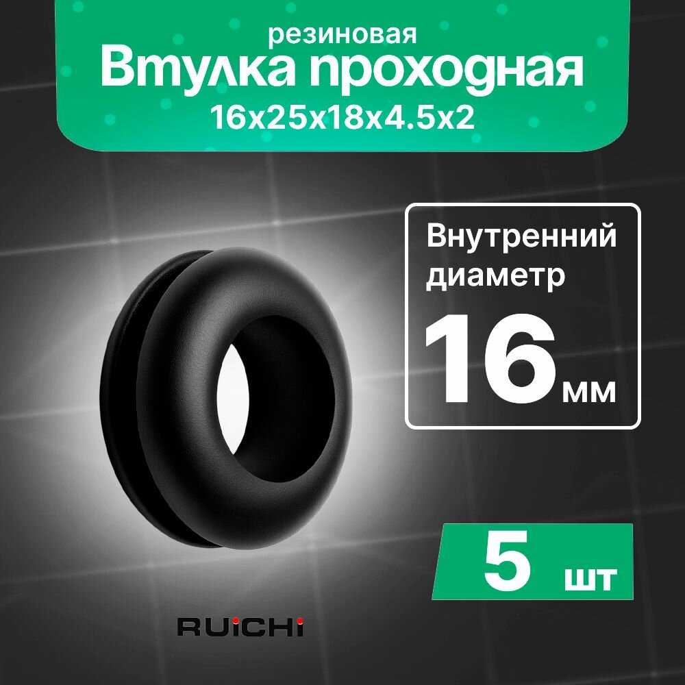 Втулка проходная резиновая внутренний диаметр 16мм, черная 16х25х18х4.5х2 RUICHI, 5 шт