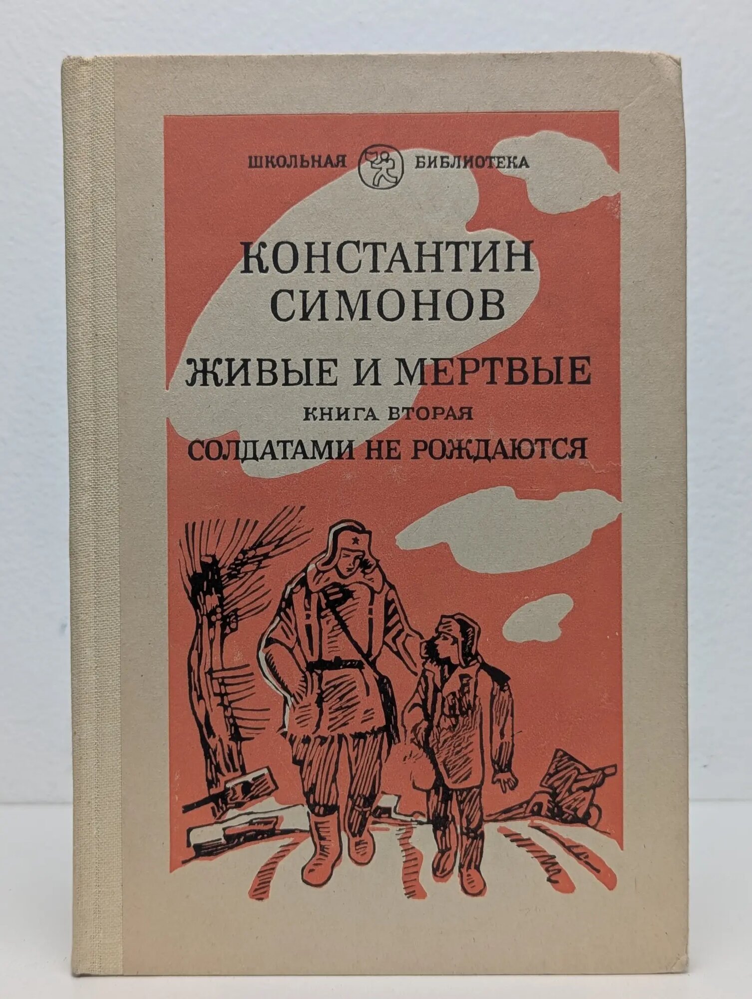 Школьная библиотека. Живые и мертвые. Книга 2. Часть 1. Солдатами не рождаются Симонов Константин Михайлович 1984