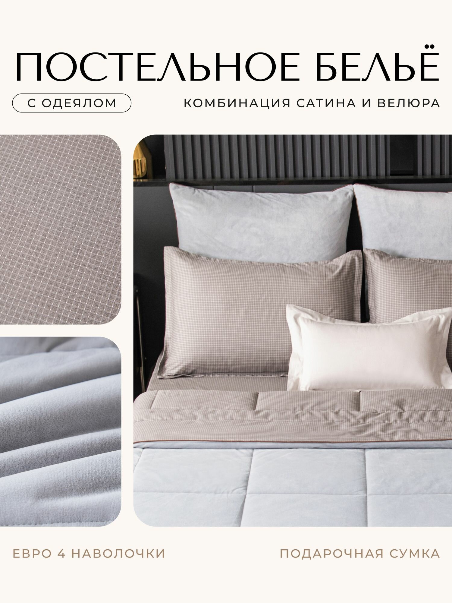 Постельное белье Евро двустороннее с одеялом и простыней на резинке 160x200 (2 нав. 50x70 и 2 нав. 70x70) сатин велюр, Domiro, в клетку