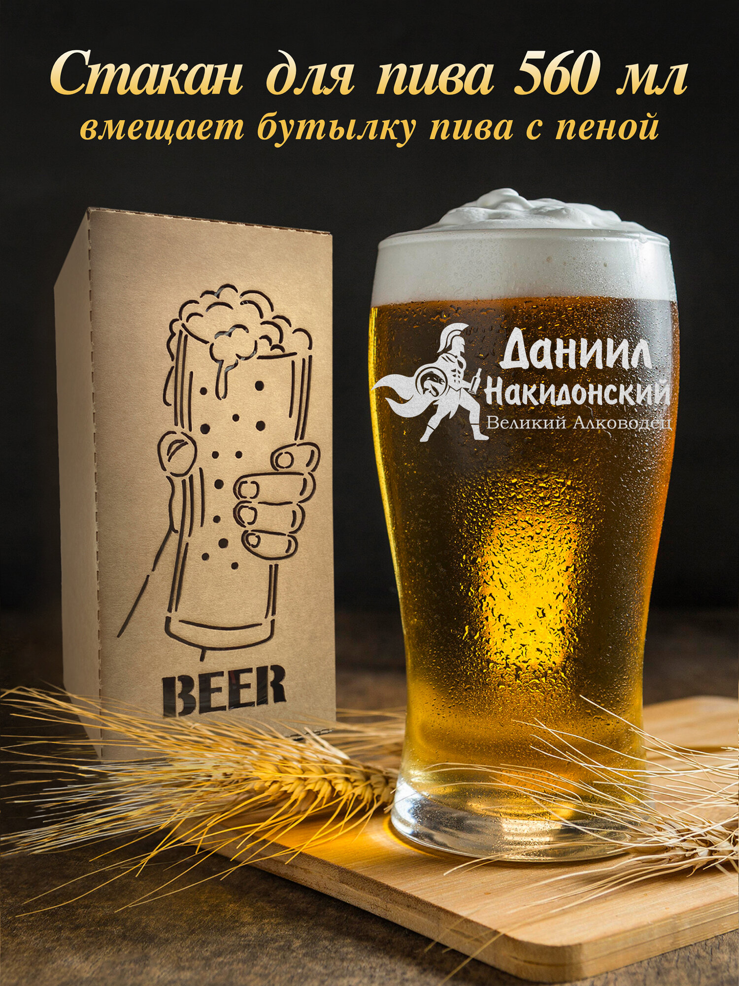 Бокал для пива - Даниил Накидонский