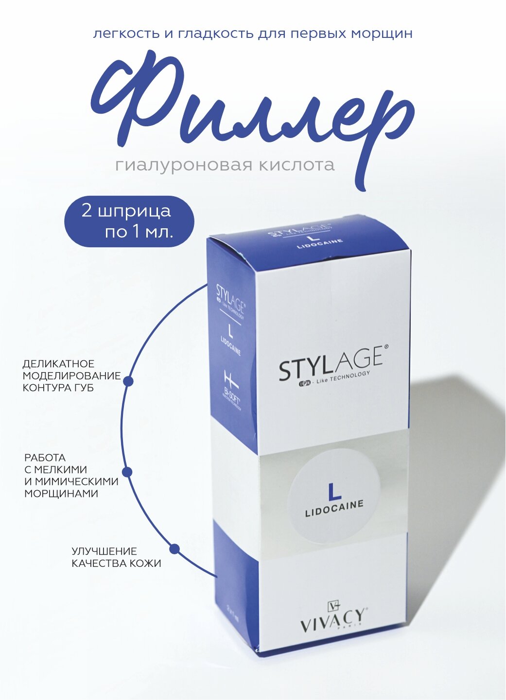 Филлер Stylage, L Lidocaine, гиалуроновая кислота, 2 шприца*1 мл