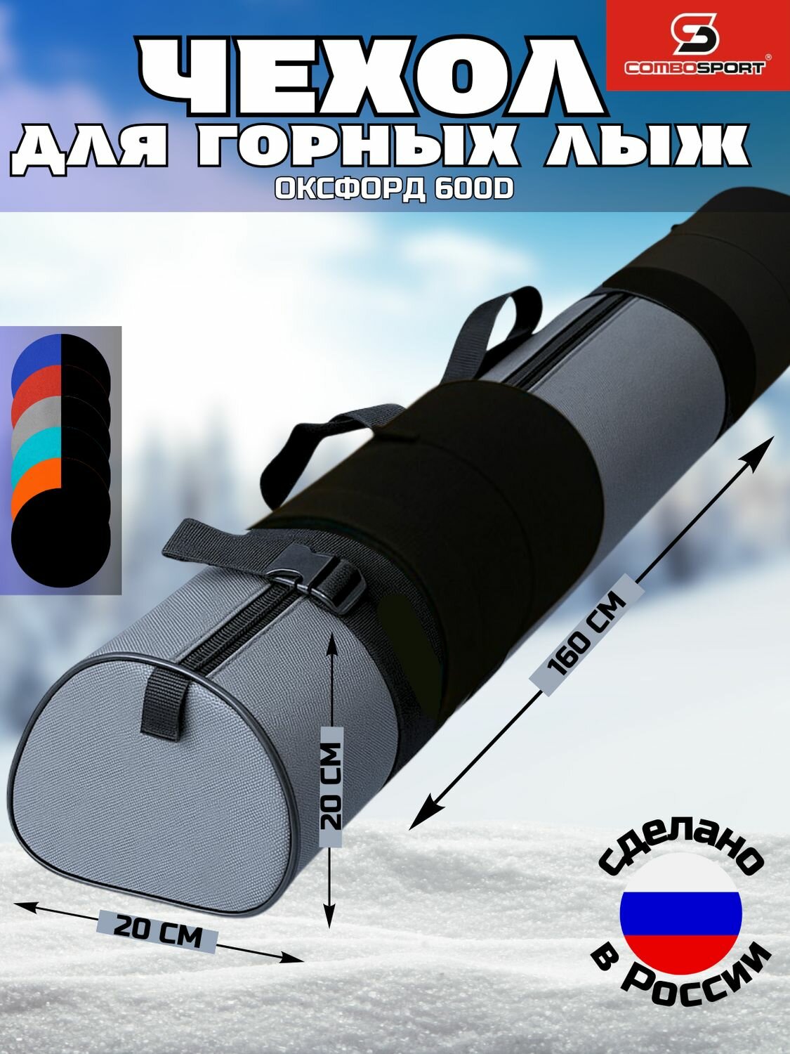 Чехол для лыж горных, 160 см (черно-серый)