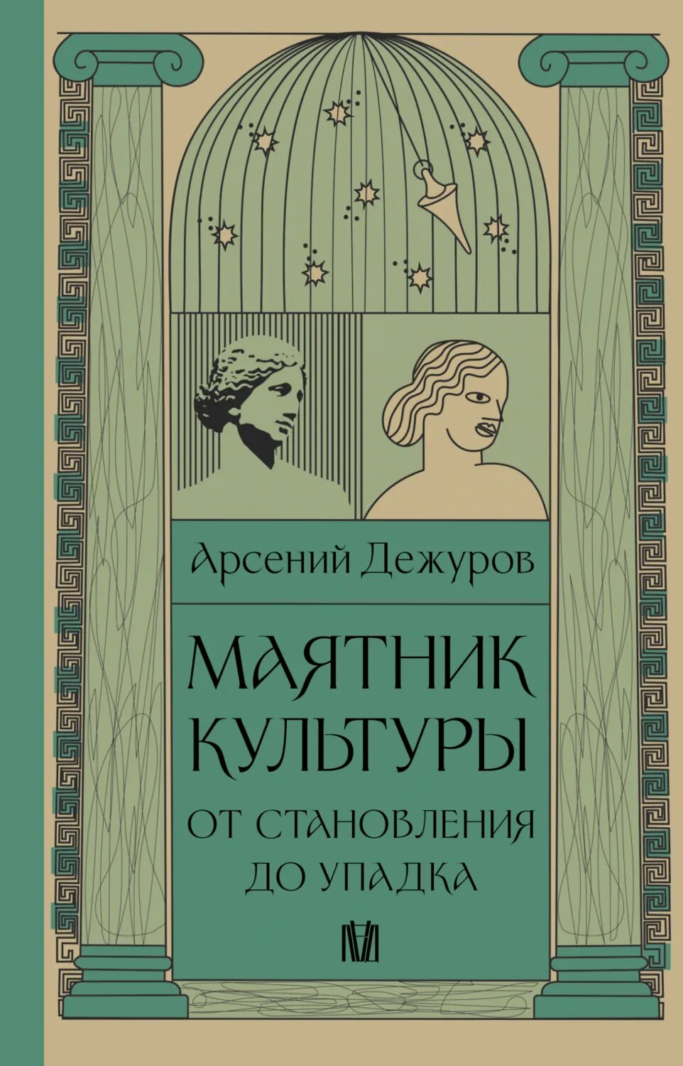 Маятник культуры. От становления до упадка [Цифровая книга]