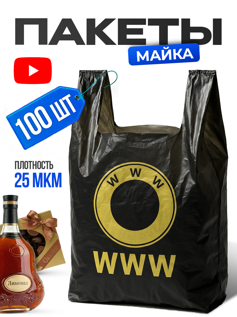Пакет майка черная WWW 43х20*70 25 мкм, 100 шт