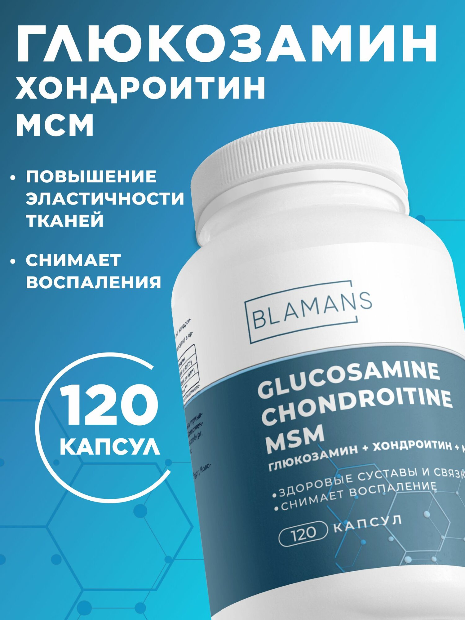Глюкозамин Хондроитин МСМ, 120 капсул, для здоровых суставов и связок, хондропротектор