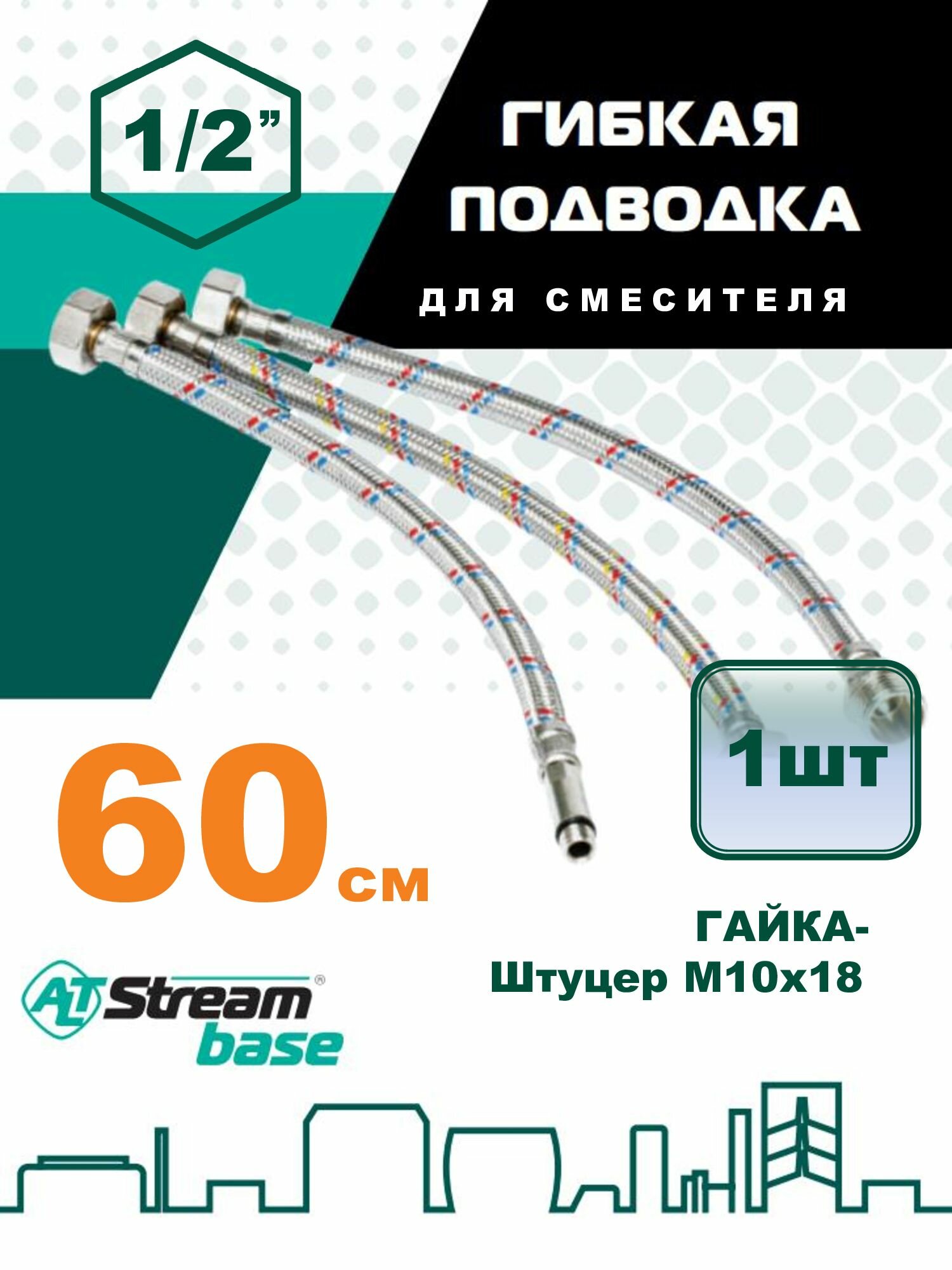 Altstream Гибкая подводка для смесителя BASE 1/2" - М10x18 г/ш 60см