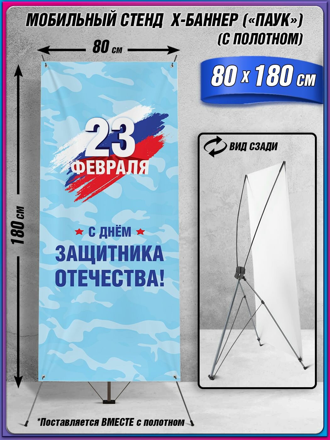 Мобильный стенд X-баннер (Паук), с полотном на 23 февраля / Оформление на День защитника Отечества / 80х180 см