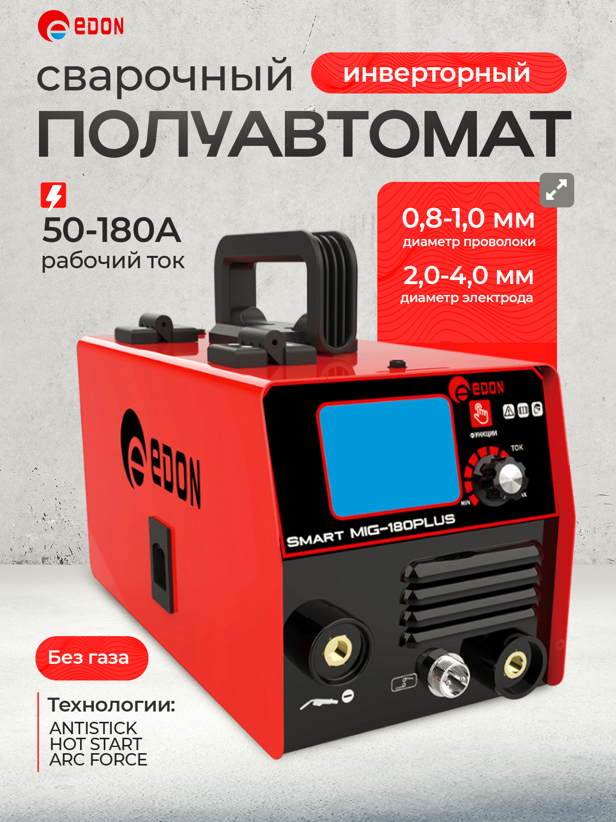Сварочный полуавтомат инверторный Edon Smart MIG-180PLUS безгазовый
