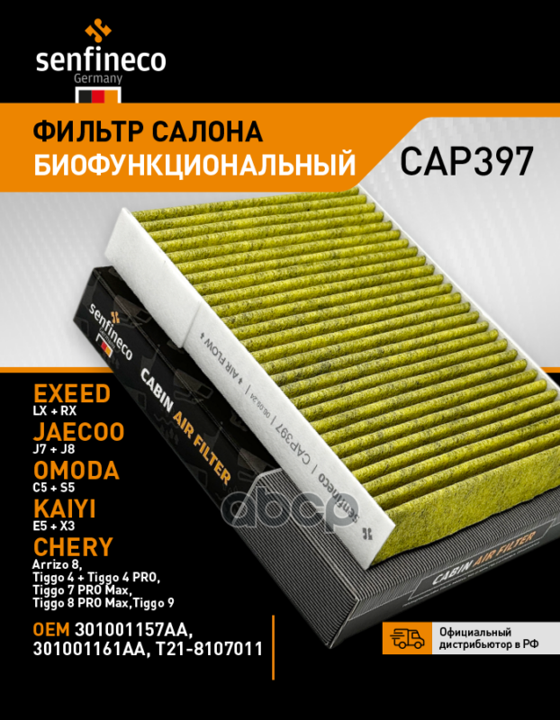 Фильтр салонный антибактериальный CHERY Arrizo 8, Explore 06, Tiggo 4, Tiggo 4 PRO, Tiggo 5 ( SENFINECO арт. CAP397