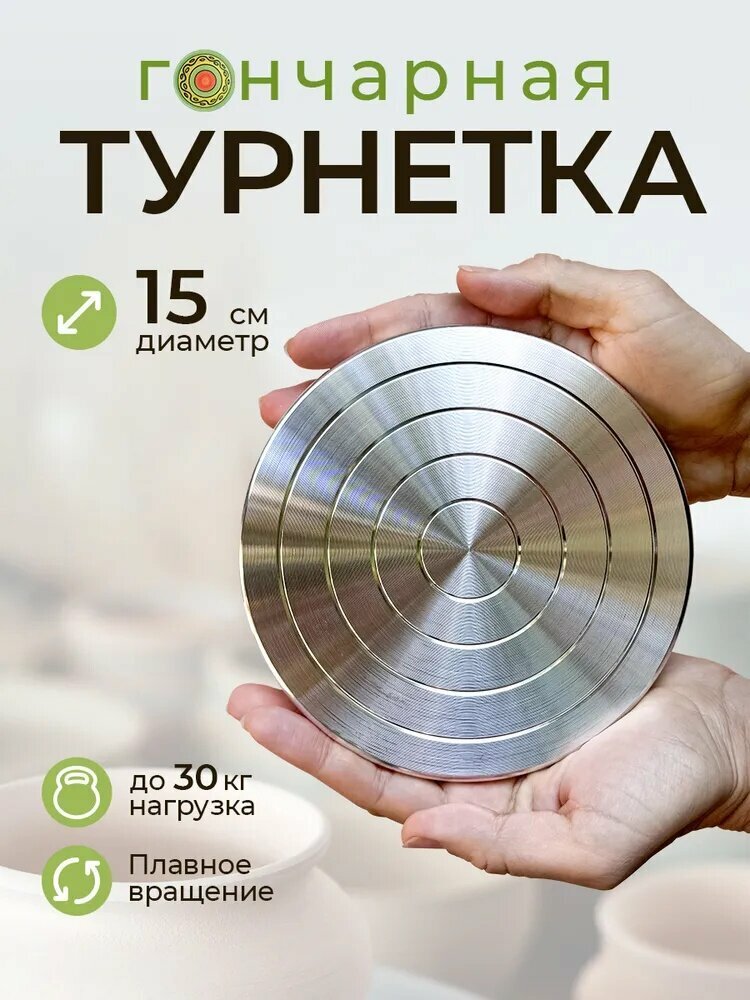 Турнетка гончарная D-150мм-110мм/ Поворотный столик для лепки и скульптурных работ