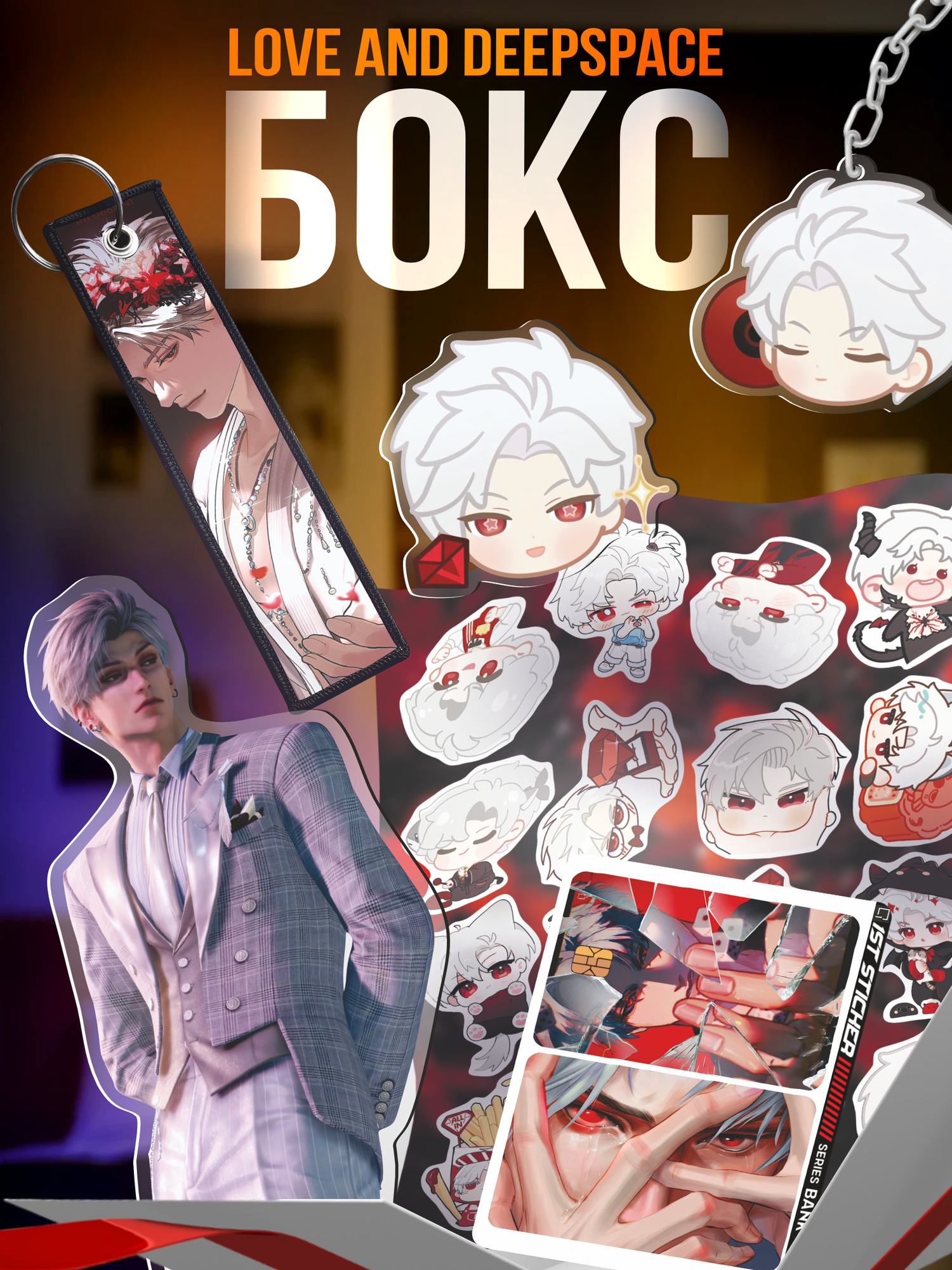 Подарочный бокс Love and Deepspace Сайлус