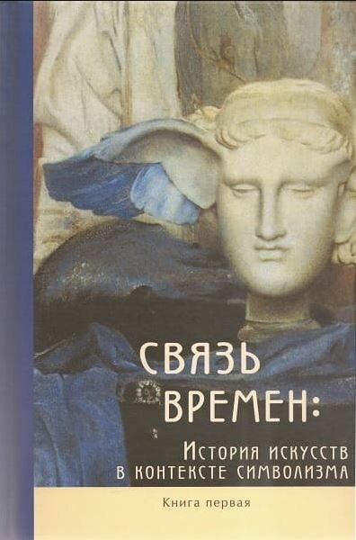 Связь времен: История искусств в контексте символизма. Коллективная монография в 3-х книгах.