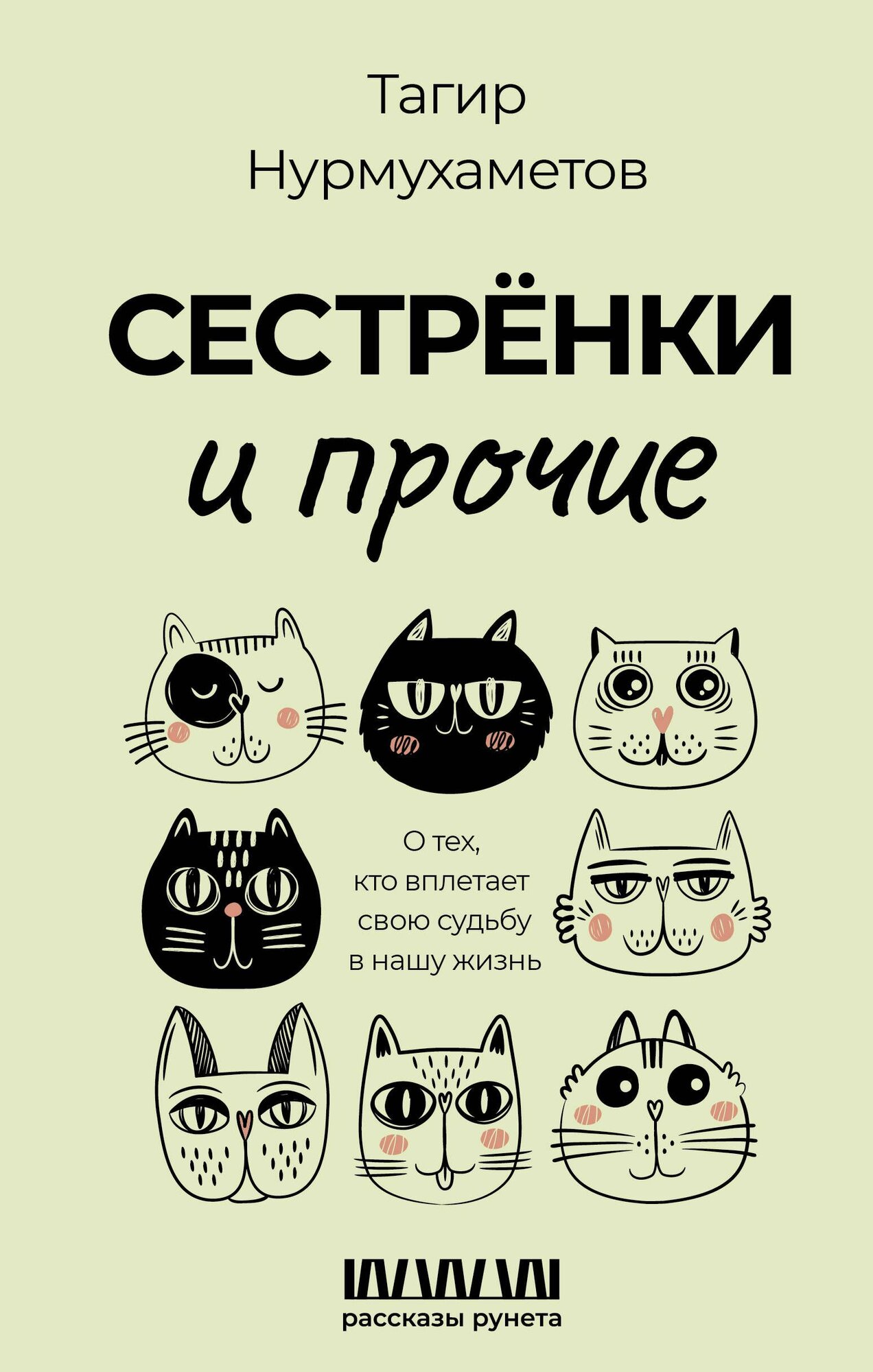 Книга "Сестрёнки и прочие. О тех, кто вплетает свою судьбу в нашу жизнь"