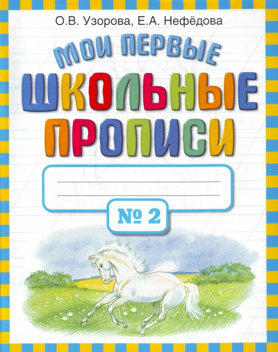 Книга "Мои первые школьные прописи. Ч.2"