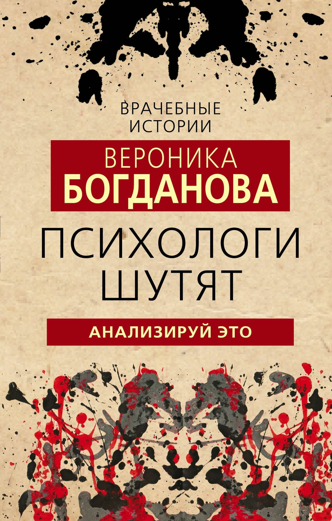 Книга "Психологи шутят. Анализируй это"