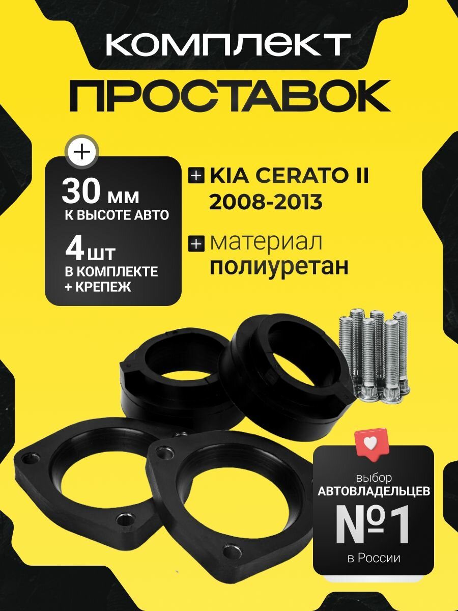 Комплект проставок на Kia Cerato II (2008-2013) 30 мм, 4 шт, для увеличения клиренса , из полиуретана, Clearance plus