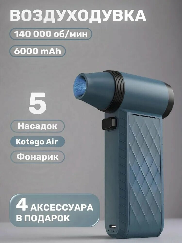 Воздуходувка аккумуляторная мощная ветродуйка для компьютера