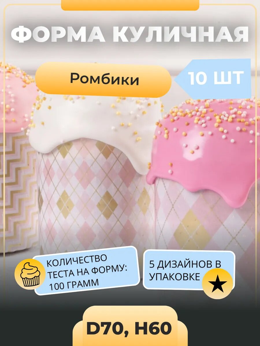 Формы для куличей 70х60 "Ромбики", 10 штук