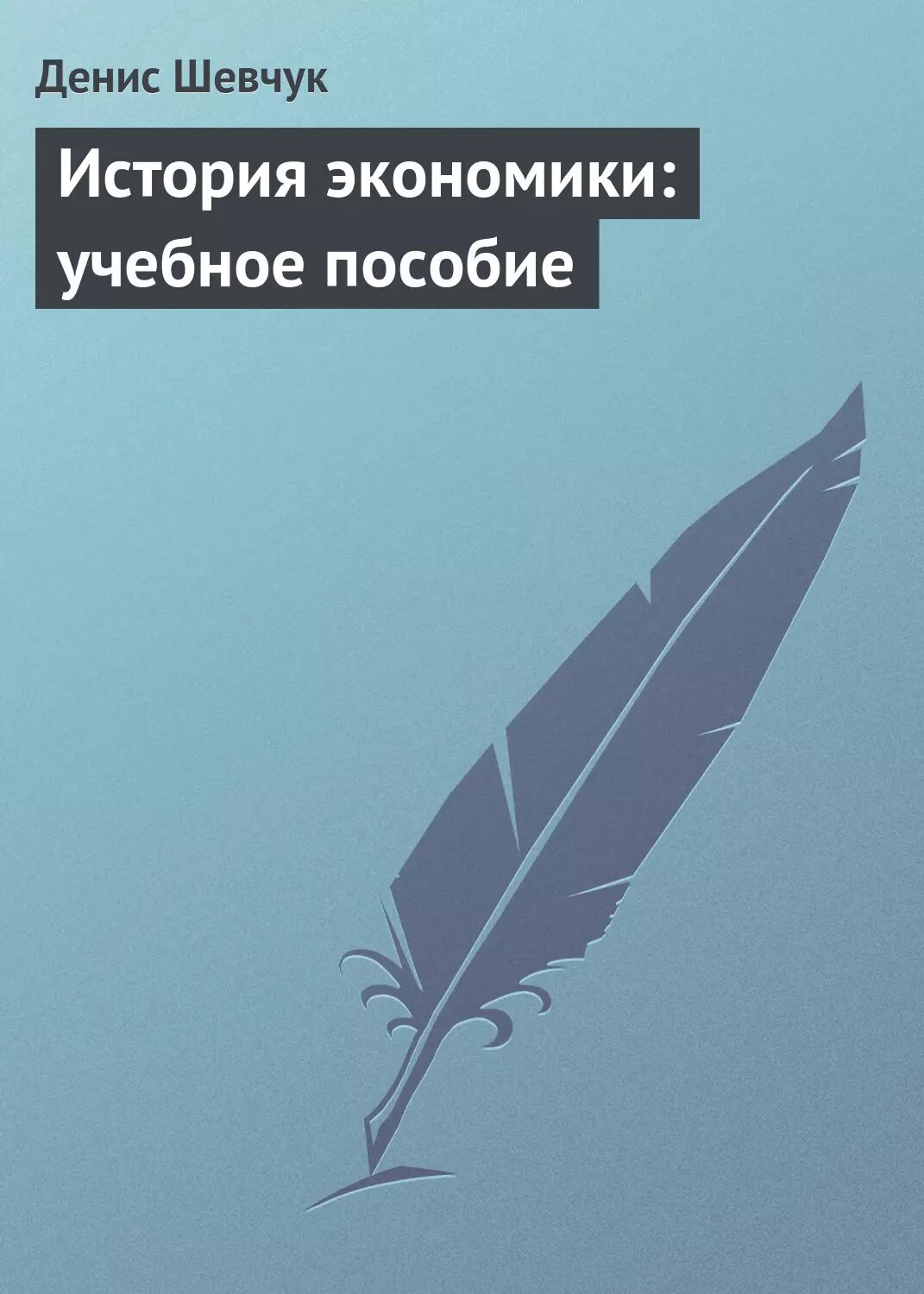 История экономики: учебное пособие [Цифровая книга]