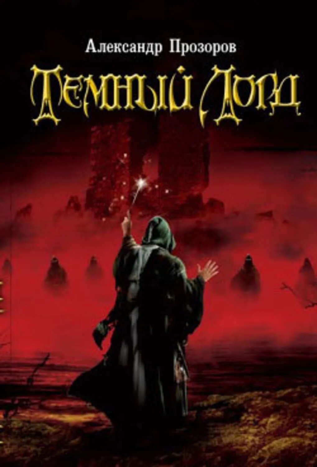 Темный Лорд [Цифровая книга]