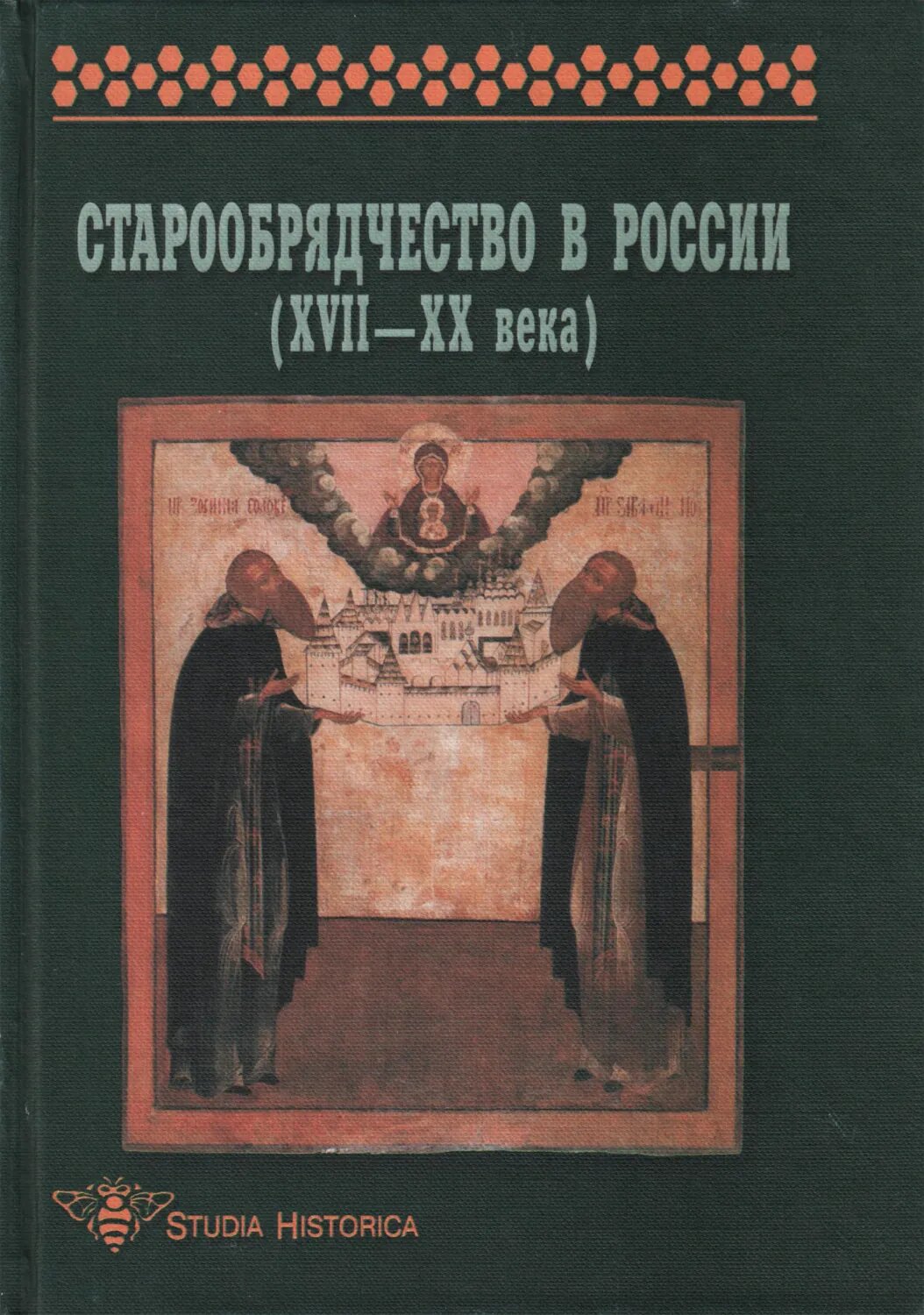 Старообрядчество в России (XVII–XX века) [Цифровая книга]