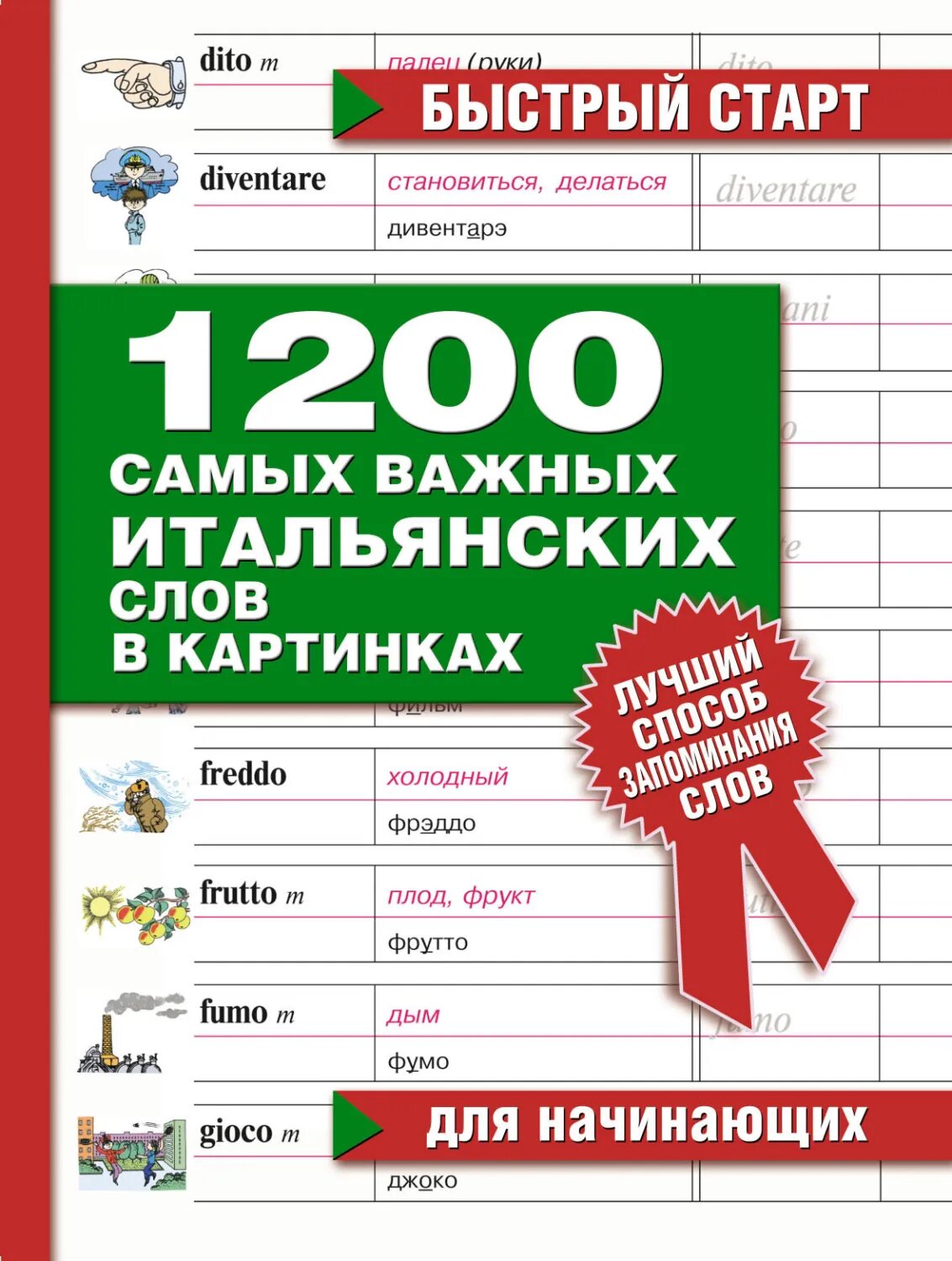 1200 самых важных итальянских слов в картинках. Для начинающих [Цифровая книга]