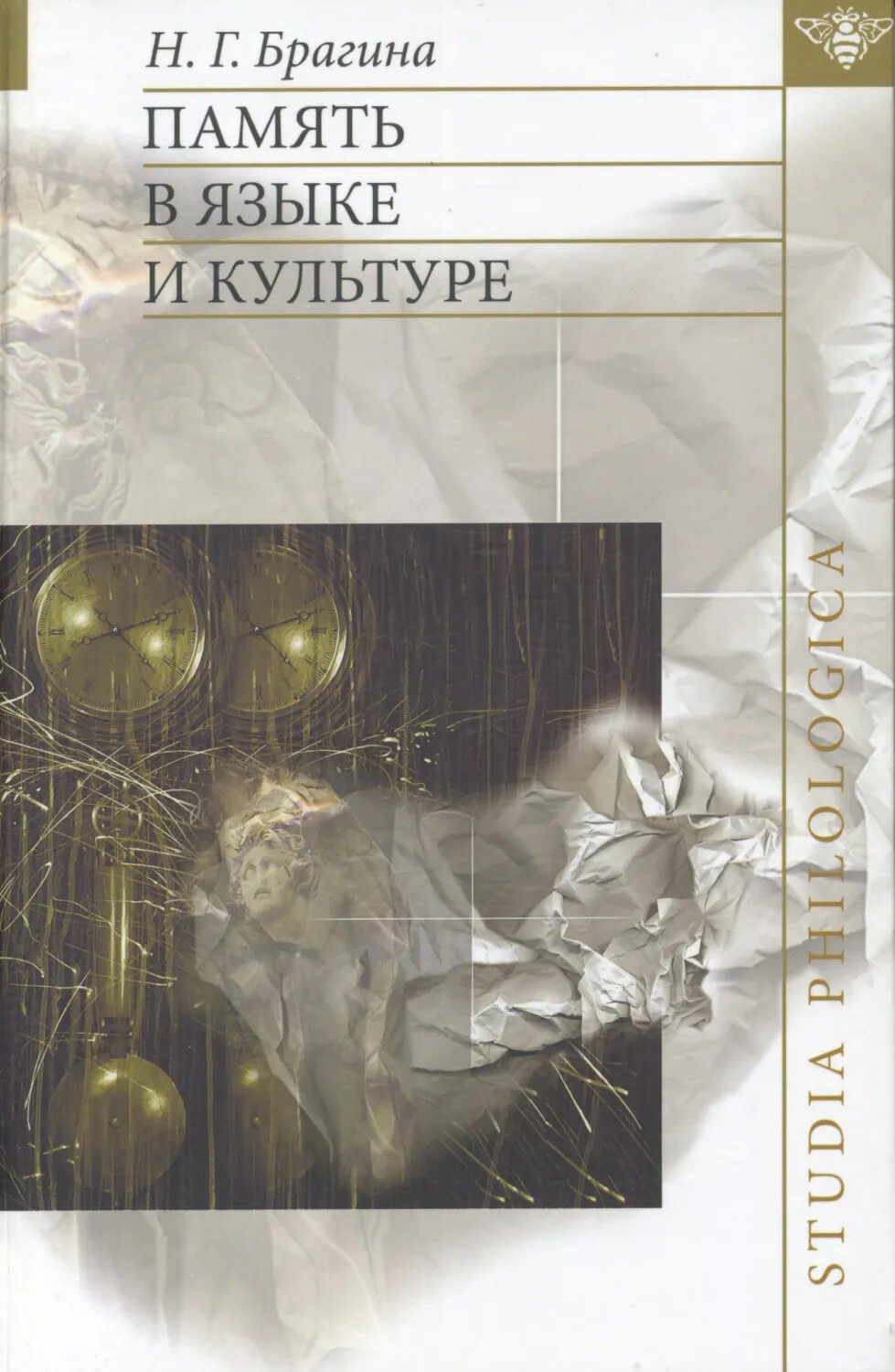 Память в языке и культуре [Цифровая книга]